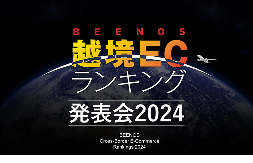 BEENOS Announces “Cross-Border EC × Rankings 2024” | BEENOS