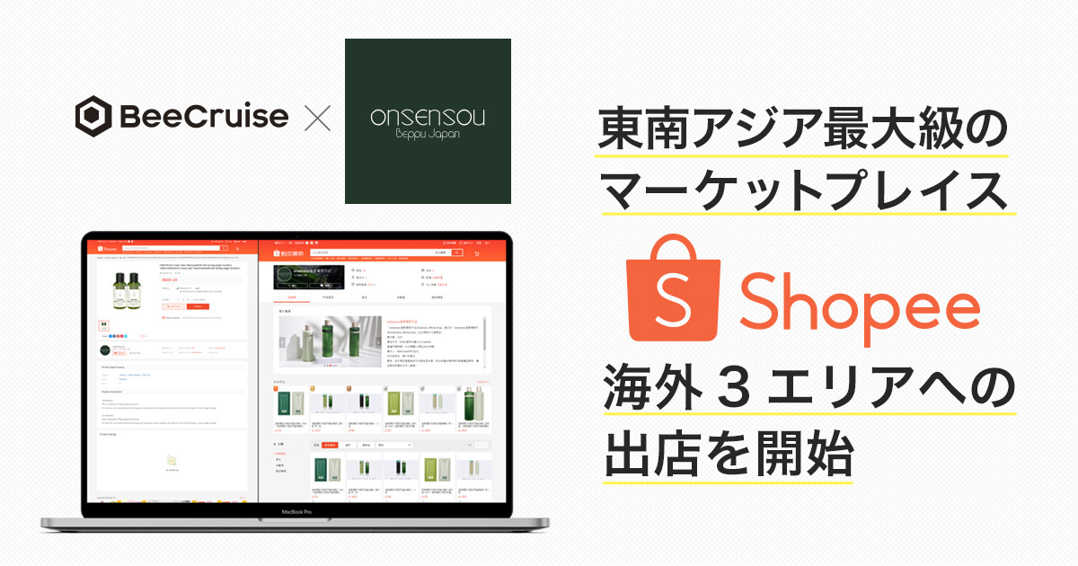 BeeCruiseが別府発のヘアケアシリーズ「onsensou」の 「Shopee」海外3エリアへの出店をサポート開始 | BEENOS