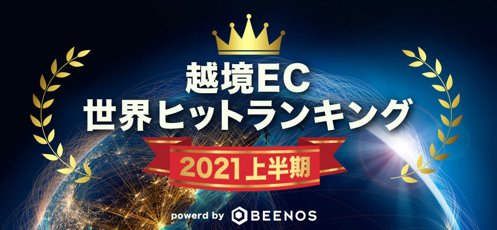 2021年上半期 越境ECランキングを 越境EC 流通総額 No.1（※1）のBEENOSが発表 | BEENOS