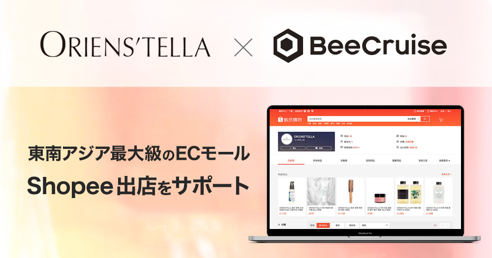 人と環境に配慮したヘアケアブランド「ORIENS’TELLA」 BeeCruiseが「Shopee」海外4エリアへ出店サポート開始 | BEENOS