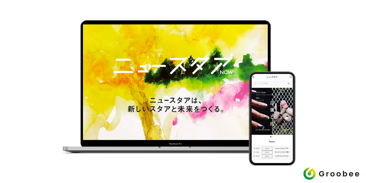 新進気鋭のブランド・アーティストの商品を集めたモール型ECサイト「ニュースタアNOW」の国内・海外向け販売を「Groobee（グルービー）」がサポート | BEENOS