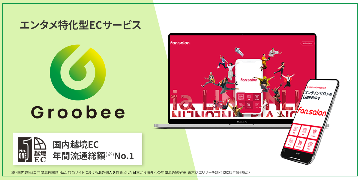 エンタメ特化型ECサイト構築サービスGroobeeが オンラインサロンプラットフォームサービス『fan.salon』のECサポートを開始。 | BEENOS