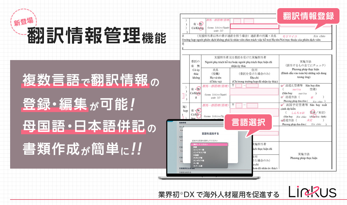 外国人雇用をDXする「Linkus」、新機能「翻訳情報管理」を提供開始 | BEENOS