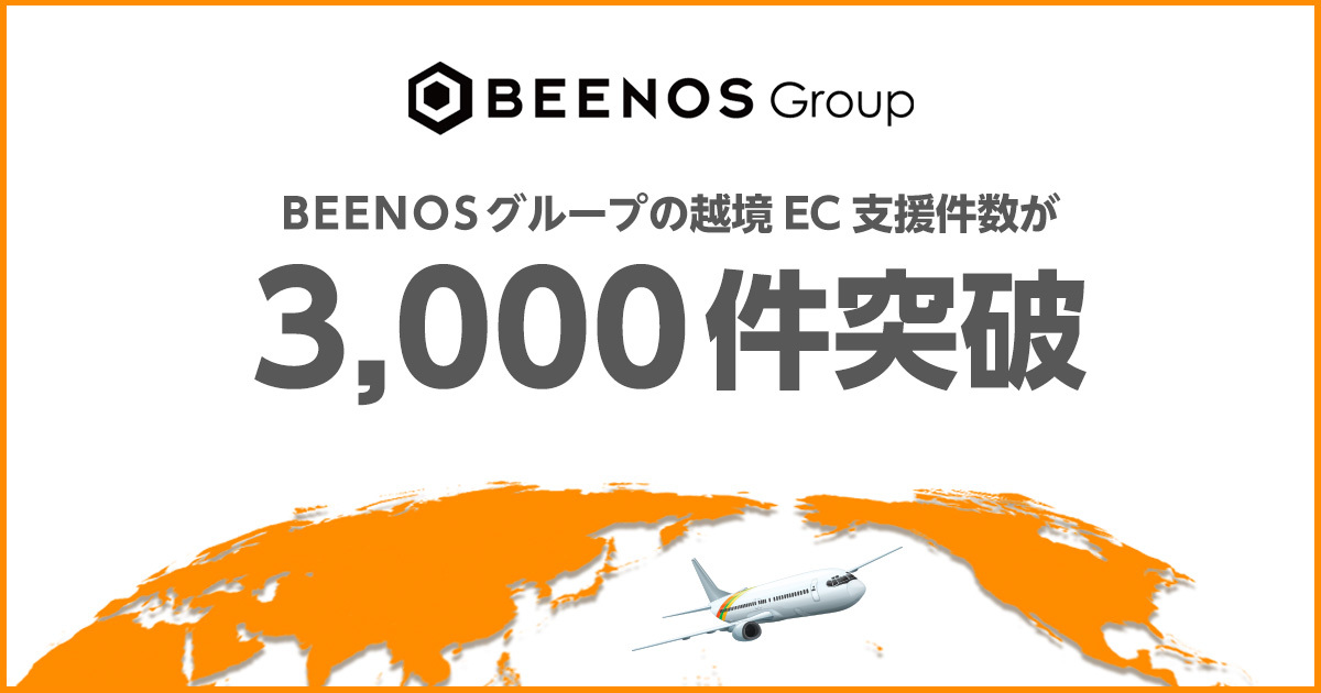 BEENOSグループの越境EC支援件数が3,000件を突破 | BEENOS