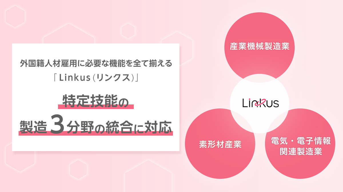 外国籍人材雇用に必要な機能を全て揃える「Linkus(リンクス)」、 特定技能の製造3分野の統合に対応 | BEENOS