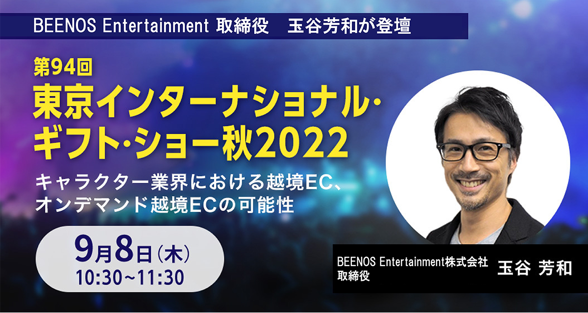 第94回東京インターナショナル・ギフト・ショー秋2022に BEENOS Entertainment取締役 玉谷が登壇 | BEENOS