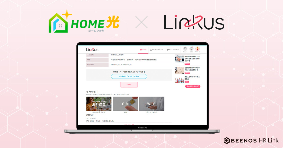 外国籍人材雇用をテクノロジーで支援するBEENOS HR Linkが 日本で生活する上での「困りごと」に寄り添う 「ライフサポートメニュー」に光回線「HOME光」を追加 | BEENOS