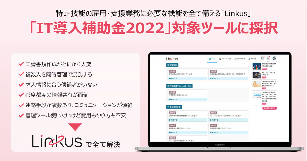 特定技能の採用・支援業務に必要な機能を全て揃える「Linkus」、 「IT導入補助金2022」対象ツールとして採択 | BEENOS