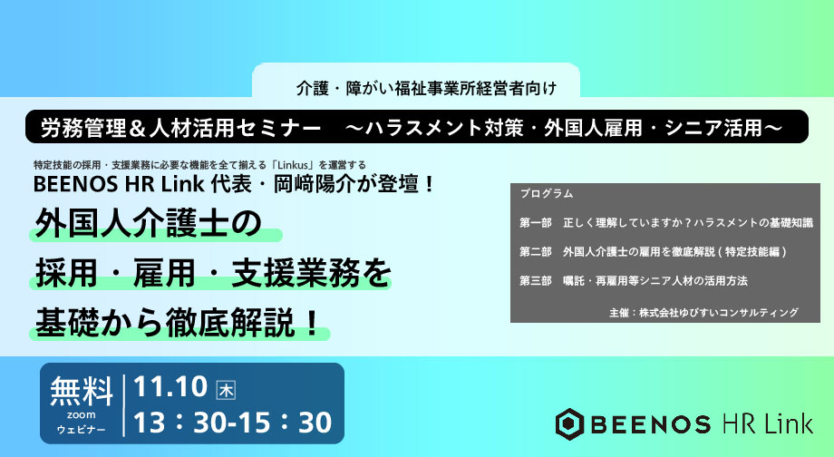 【11/10（木）開催】介護・障がい福祉事業所経営者向け 「労務管理＆人材活用セミナー」にBEENOS HR Link代表の岡﨑が登壇 | BEENOS