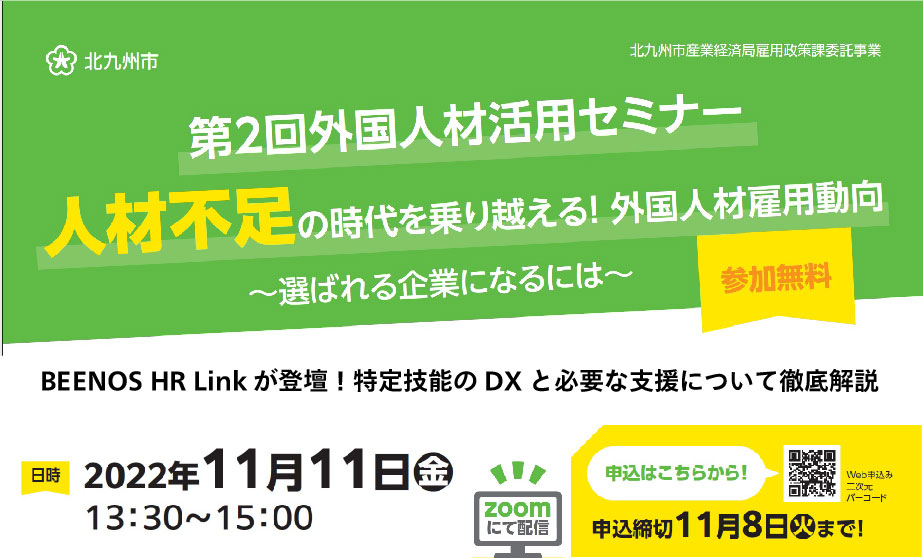 【11/11（金）開催】外国人材に選ばれる企業になるには？「第2回外国人材活用セミナー」にBEENOS HR Link代表の岡﨑が登壇 | BEENOS