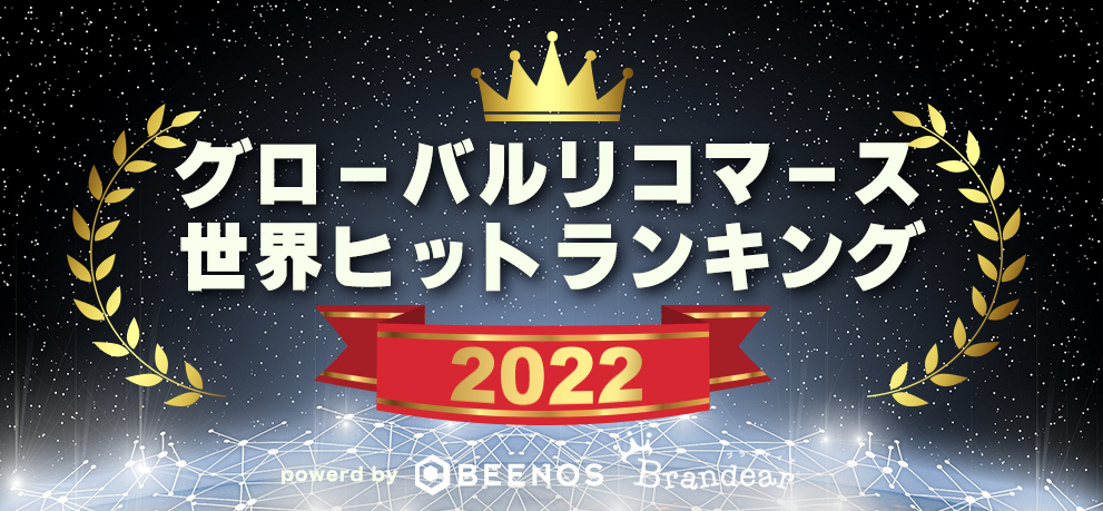 ブランディア、グローバルリコマース世界ヒットランキング2022を発表 ラグジュアリーブランドの二次流通は世界的に一般化し、拡大傾向 | BEENOS