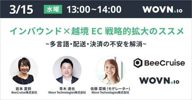 【3/15（水）開催｜WOVN×BeeCruise無料ウェビナー】 インバウンド×越境 EC の戦略的拡大のススメ | BEENOS