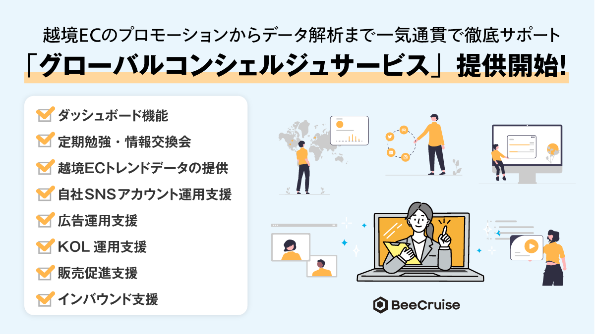日本企業の越境ECを支援するBeeCruiseが 「グローバルコンシェルジュサービス」を開始 | BEENOS