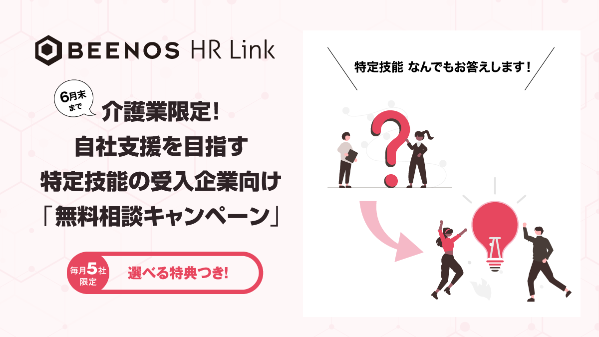 【介護業限定】特定技能外国人の自社支援を目指す受入企業様対象 「無料相談キャンペーン」を実施！ | BEENOS