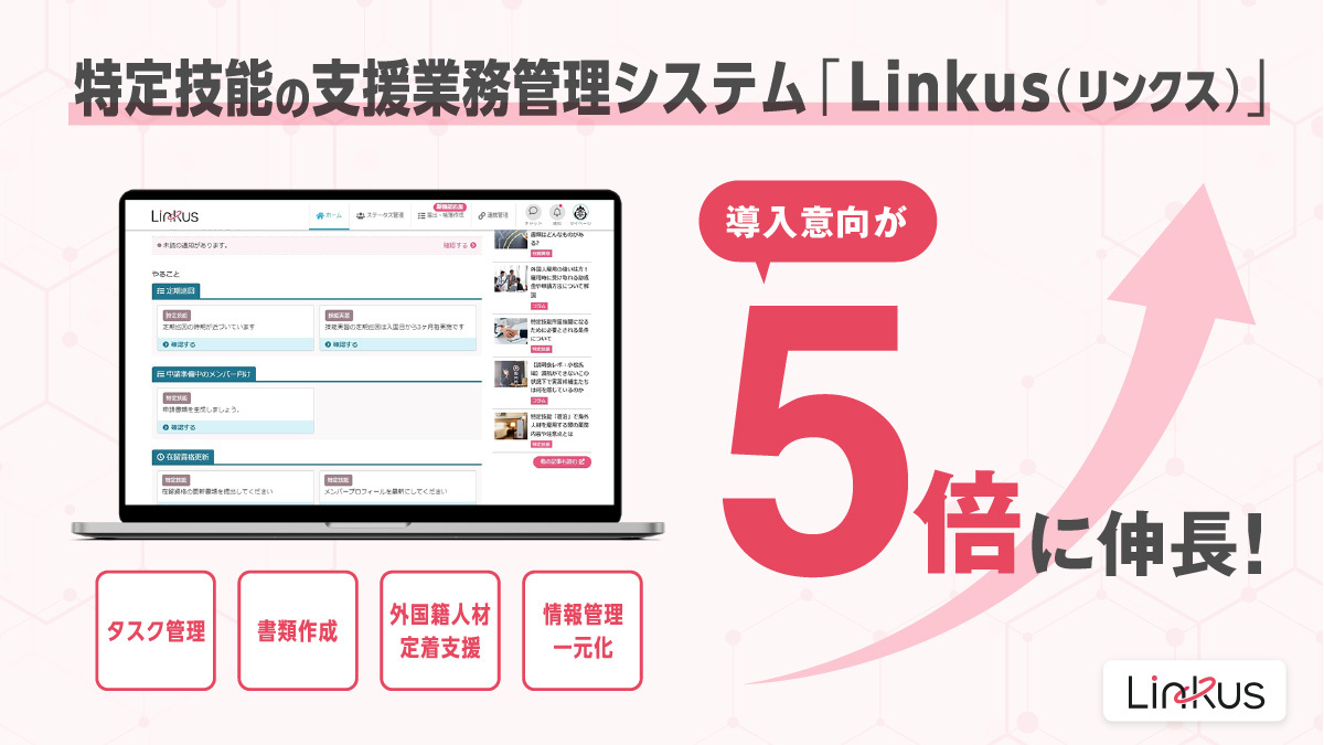 特定技能の支援業務管理システム「Linkus(リンクス)」、 サービス導入意向が5倍に伸長 | BEENOS