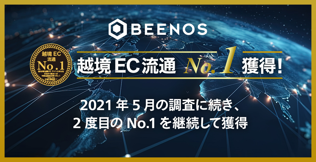 BEENOSが越境EC 流通総額 No.1を獲得 | BEENOS