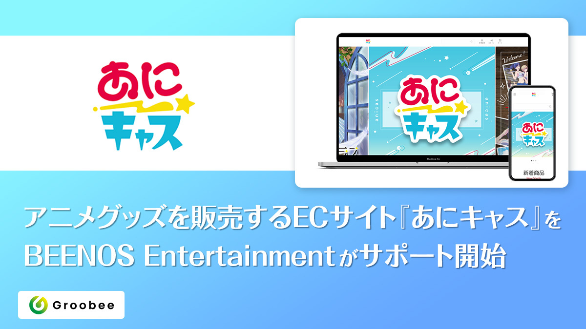 アニメグッズを販売するECサイト『あにキャス』を BEENOS Entertainmentがサポート開始 | BEENOS