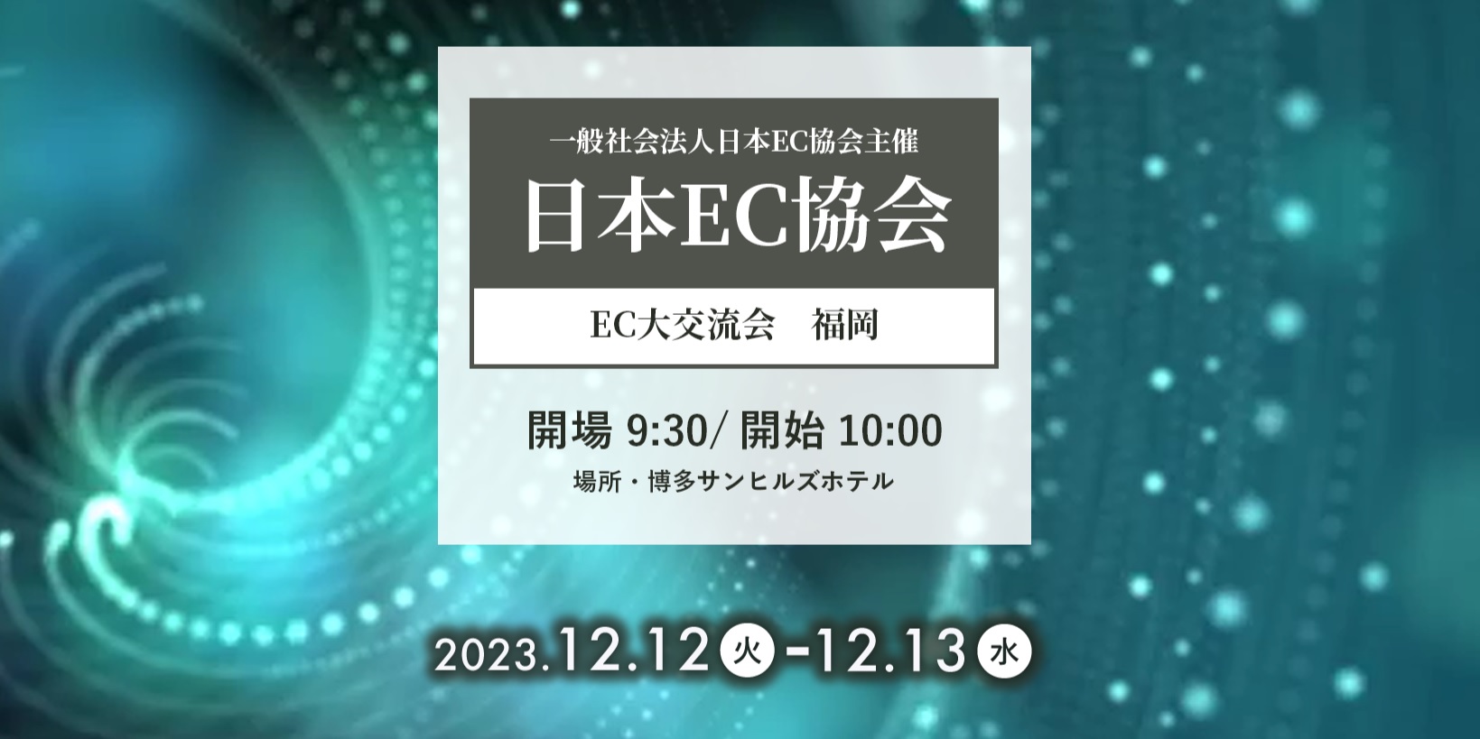 日本最大級のD2Cカンファレンス 日本EC協会主催「EC 大交流会 福岡」にBeeCruiseが登壇 | BEENOS