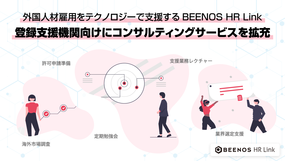 外国人材雇用をテクノロジーで支援するBEENOS HR Linkが 登録支援機関向けに立ち上げコンサルティングサービスを拡充 | BEENOS