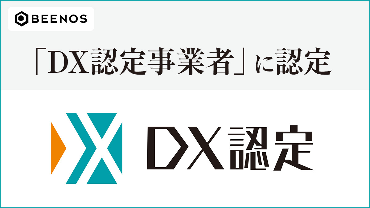 BEENOS、経済産業省の定める「DX認定事業者」に認定 | BEENOS