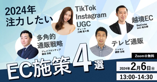 2/6（火）13時開催の無料ウェビナー 「2024年注力したいEC施策4選！」にBeeCruiseが参加 | BEENOS