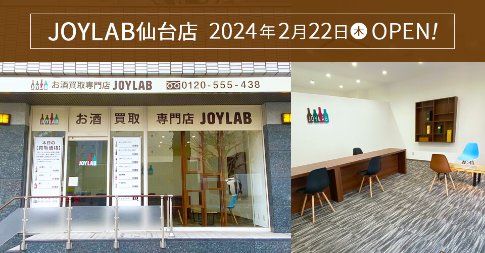 お酒の買取専門店JOYALB（ジョイラボ）が東北地方に初出店！「JOYLAB仙台店」を2月22日（木）にオープン | BEENOS