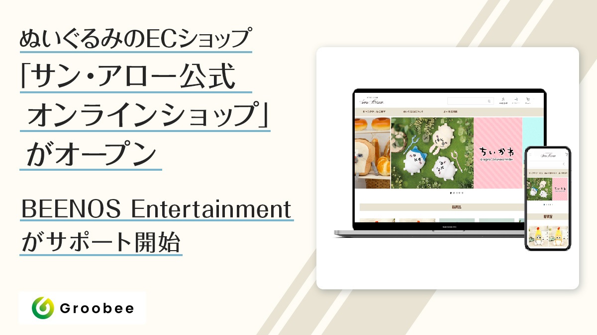 ぬいぐるみのECモールショップ 「サン・アロー公式オンラインショップ」がオープン | BEENOS