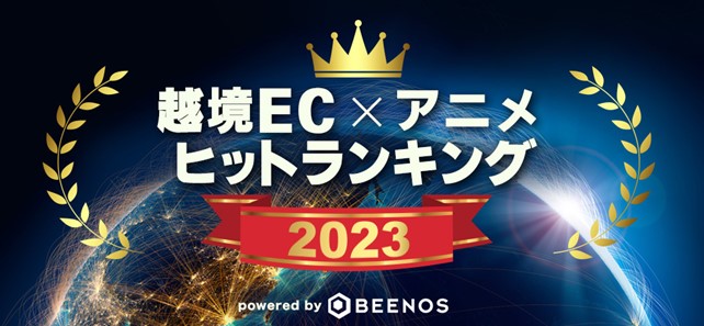 BEENOSが「越境EC×アニメ ヒットランキング2023」を発表 | BEENOS