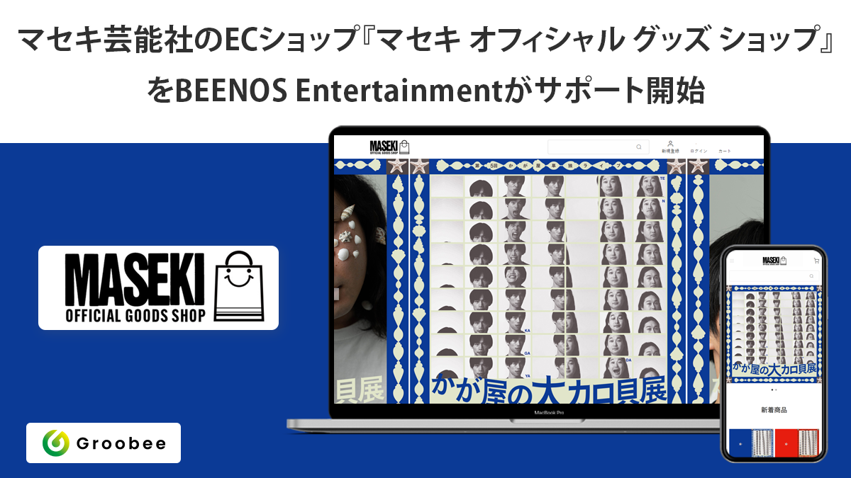 マセキ芸能社のECショップ『マセキ オフィシャル グッズ ショップ』を BEENOS Entertainmentがサポート開始！ | BEENOS