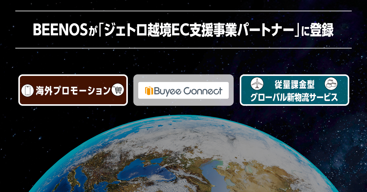 BEENOSが「ジェトロ越境EC支援事業パートナー」に登録 | BEENOS