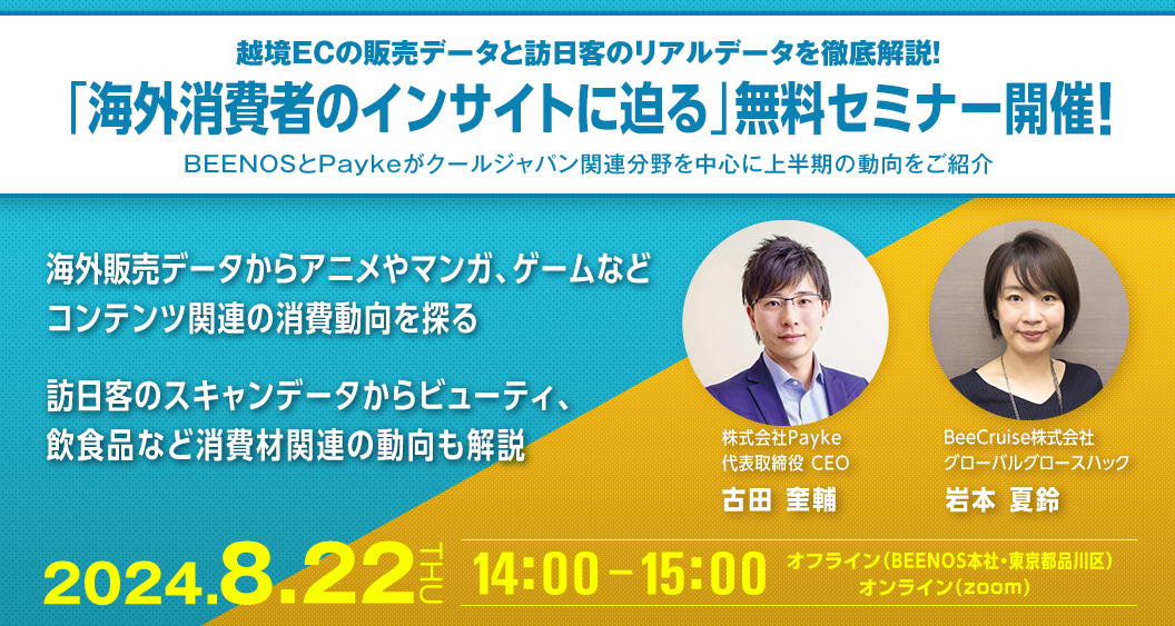 越境ECの販売データと訪日客のリアル消費データを徹底解説！ 8/22（木）「海外消費者のインサイトに迫る」無料セミナー開催 | BEENOS