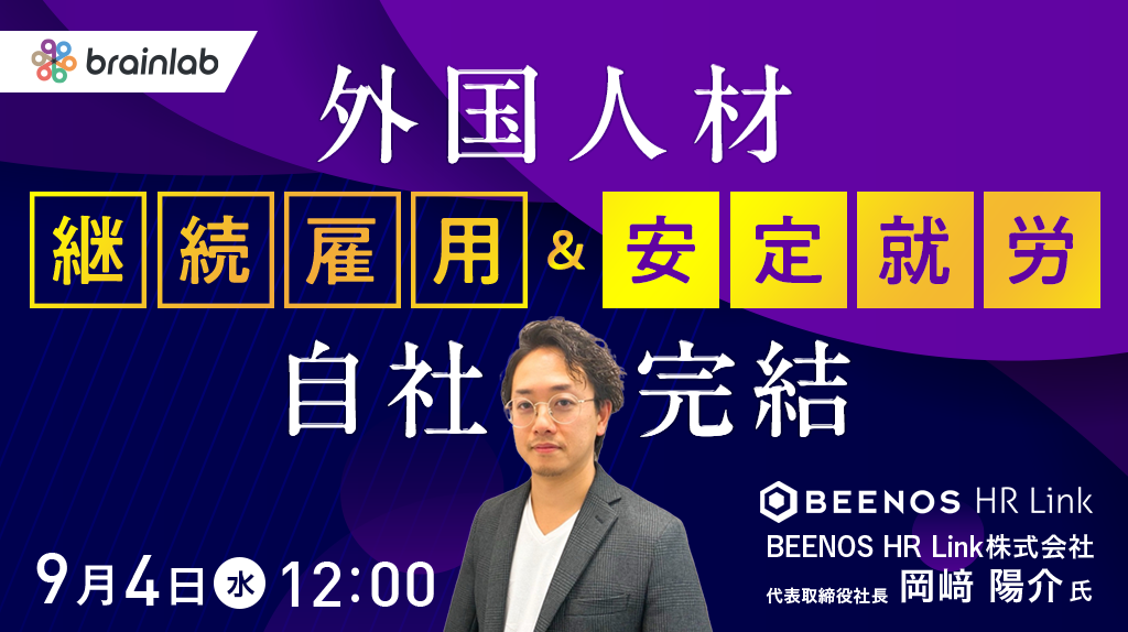 特定技能雇用を包括支援するBEENOS HR Link が 「自社で完結！外国人雇用と安定終業・自社支援のポイント」セミナーに登壇 | BEENOS