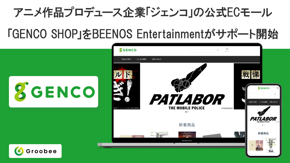 アニメ作品プロデュース企業「ジェンコ」の 公式ECモール「GENCO SHOP」を BEENOS Entertainmentがサポート開始 | BEENOS