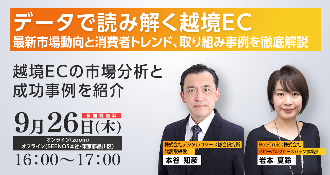 【9/26(木)開催・無料セミナー】データで読み解く越境EC | BEENOS