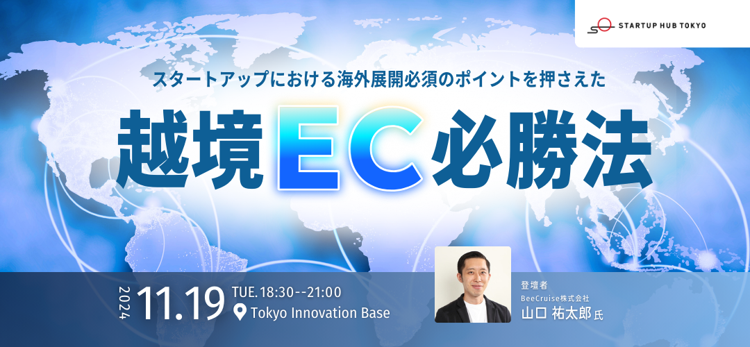 スタートアップ向けの越境EC戦略を徹底解説！ 【11/19（火）開催】TOKYO創業ステーション主催「越境ECの必勝法セミナー」にBeeCruiseが登壇 | BEENOS