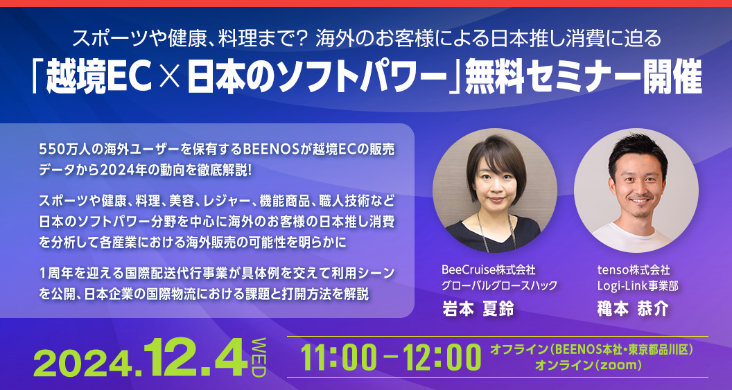 【12/4（水）開催】越境ECの販売データから2024年の動向を徹底解説！ 「日本のソフトパワーと越境ECの購入意向」無料セミナー開催 | BEENOS
