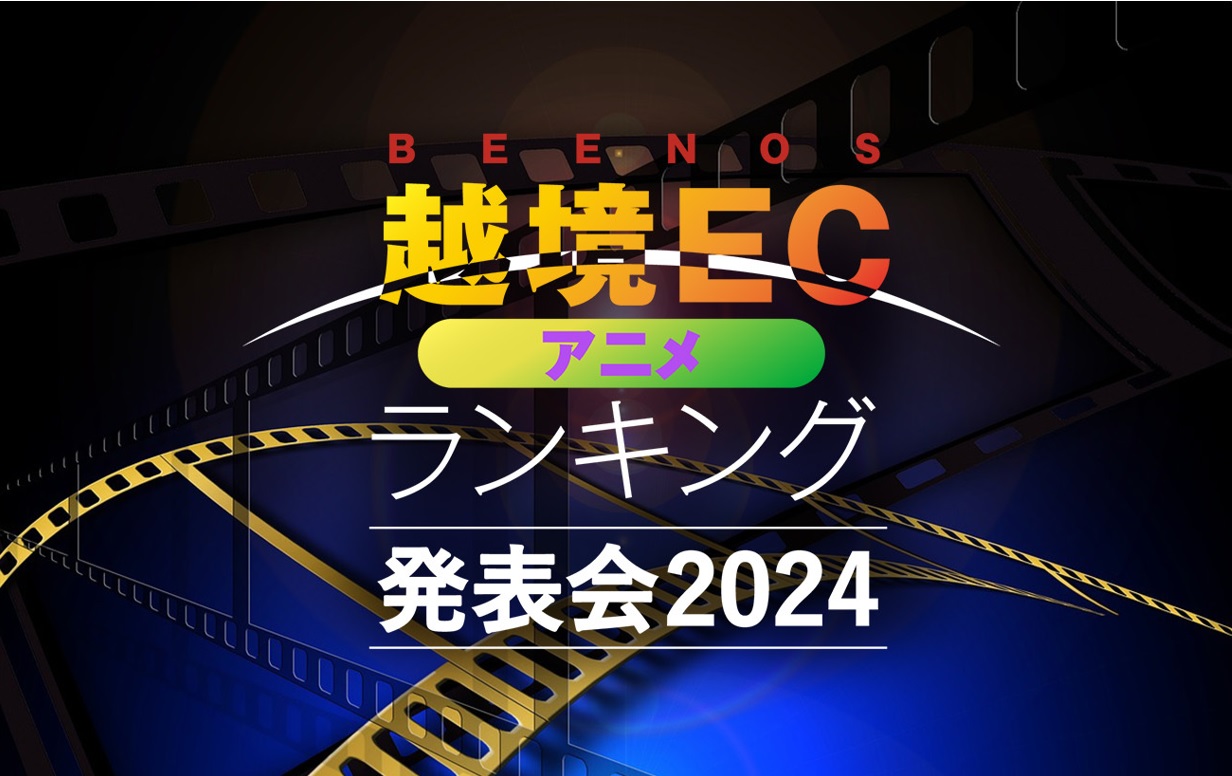 BEENOSが「越境EC×アニメ ヒットランキング2024」を発表 | BEENOS