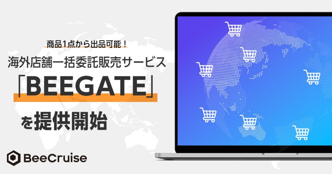 海外のECモール・実店舗へスムーズに商品展開 「BEEGATE（ビーゲート）」の提供をBeeCruiseが開始 | BEENOS