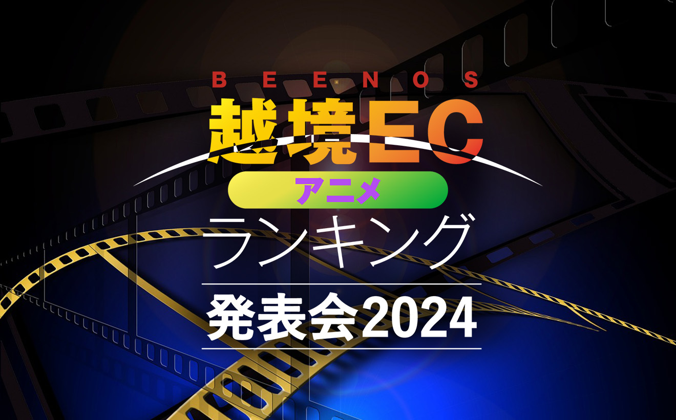 海外アニメファン735名に聞いた、 アニメグッズの購入意向に関する意識調査 | BEENOS
