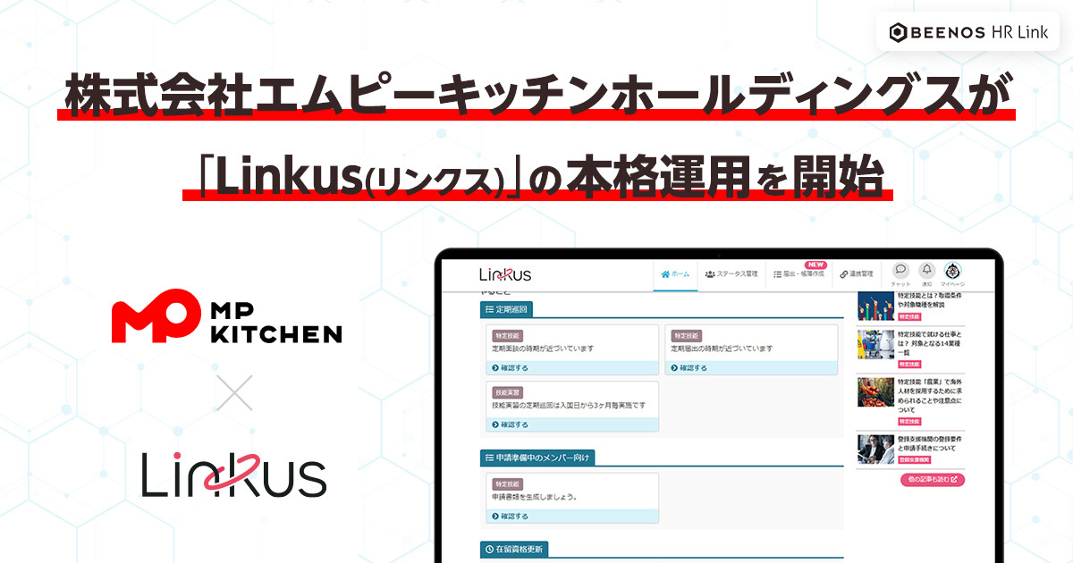 三田製麺所など運営の株式会社エムピーキッチンホールディングス、 「Linkus（リンクス）」の本格運用を開始 | BEENOS