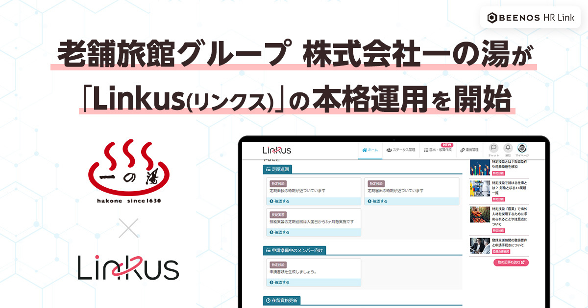 老舗旅館グループ 株式会社一の湯が 「Linkus（リンクス）」の本格運用を開始 | BEENOS