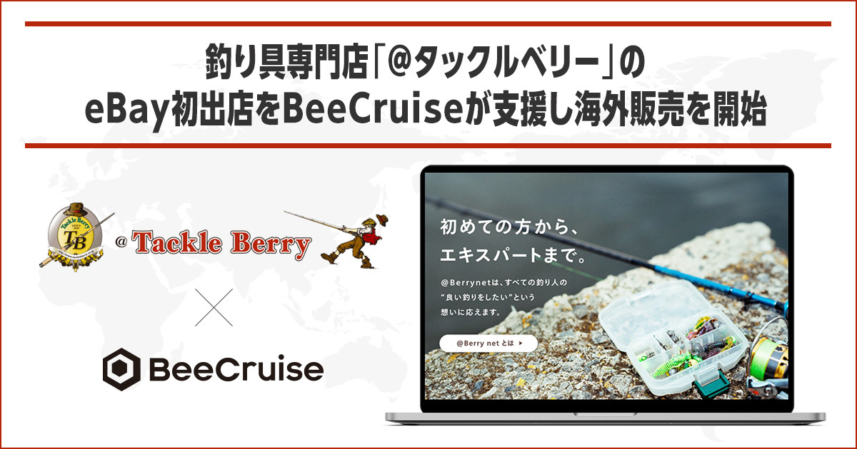 釣り具専門店「＠タックルベリー」の eBay初出店をBeeCruiseが支援開始 | BEENOS