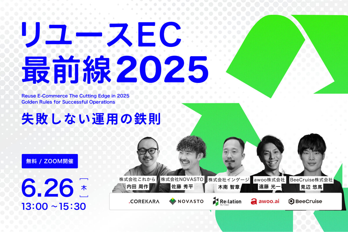 【6/26（木）開催】失敗しない運用の鉄則を徹底解説！ これから主催「リユースEC最前線2025」にBeeCruiseが登壇 | BEENOS