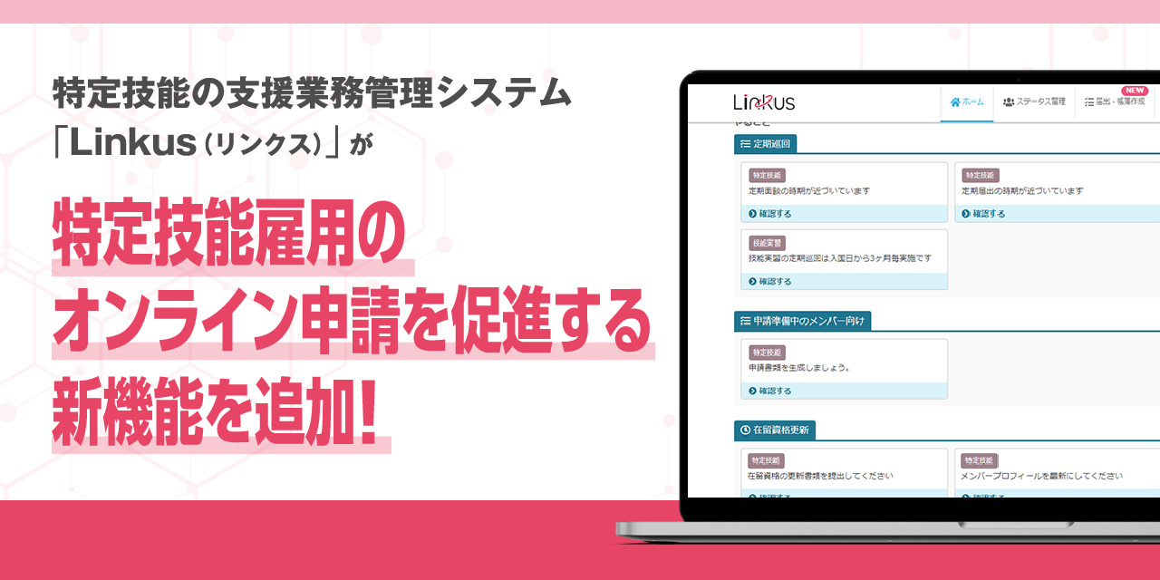 特定技能の支援業務管理システム「Linkus(リンクス)」 特定技能の在留資格オンライン申請を促進する新機能を追加！ | BEENOS