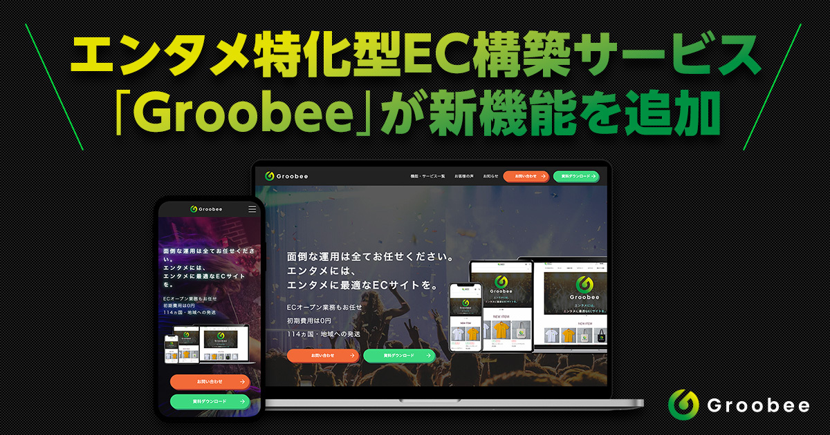 エンタメ特化EC構築支援「Groobee」が ECサイトへの来店促進と転売対策の新機能を追加 | BEENOS