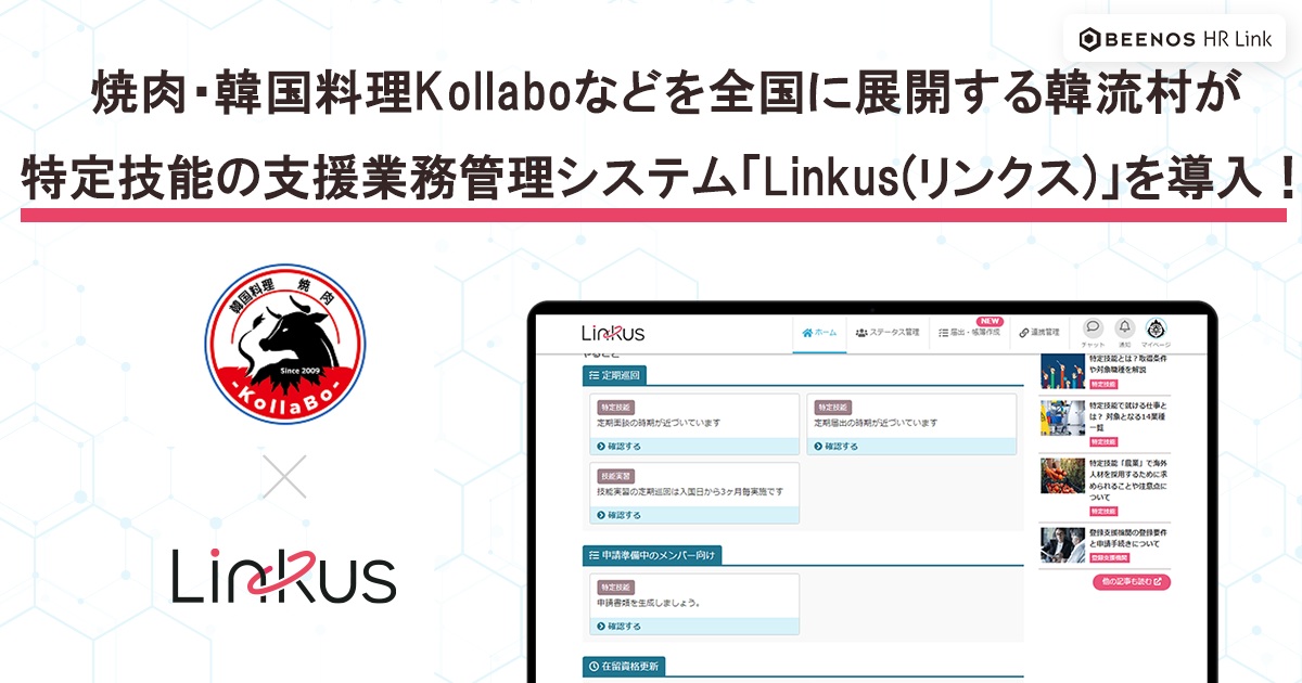焼肉・韓国料理Kollaboなどを全国に展開する韓流村が 特定技能の支援業務管理システム「Linkus(リンクス)」を導入！ | BEENOS