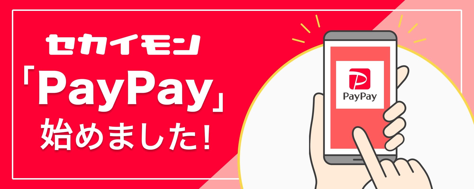 セカイモン、キャッシュレス決済サービス「PayPay」導入 | BEENOS